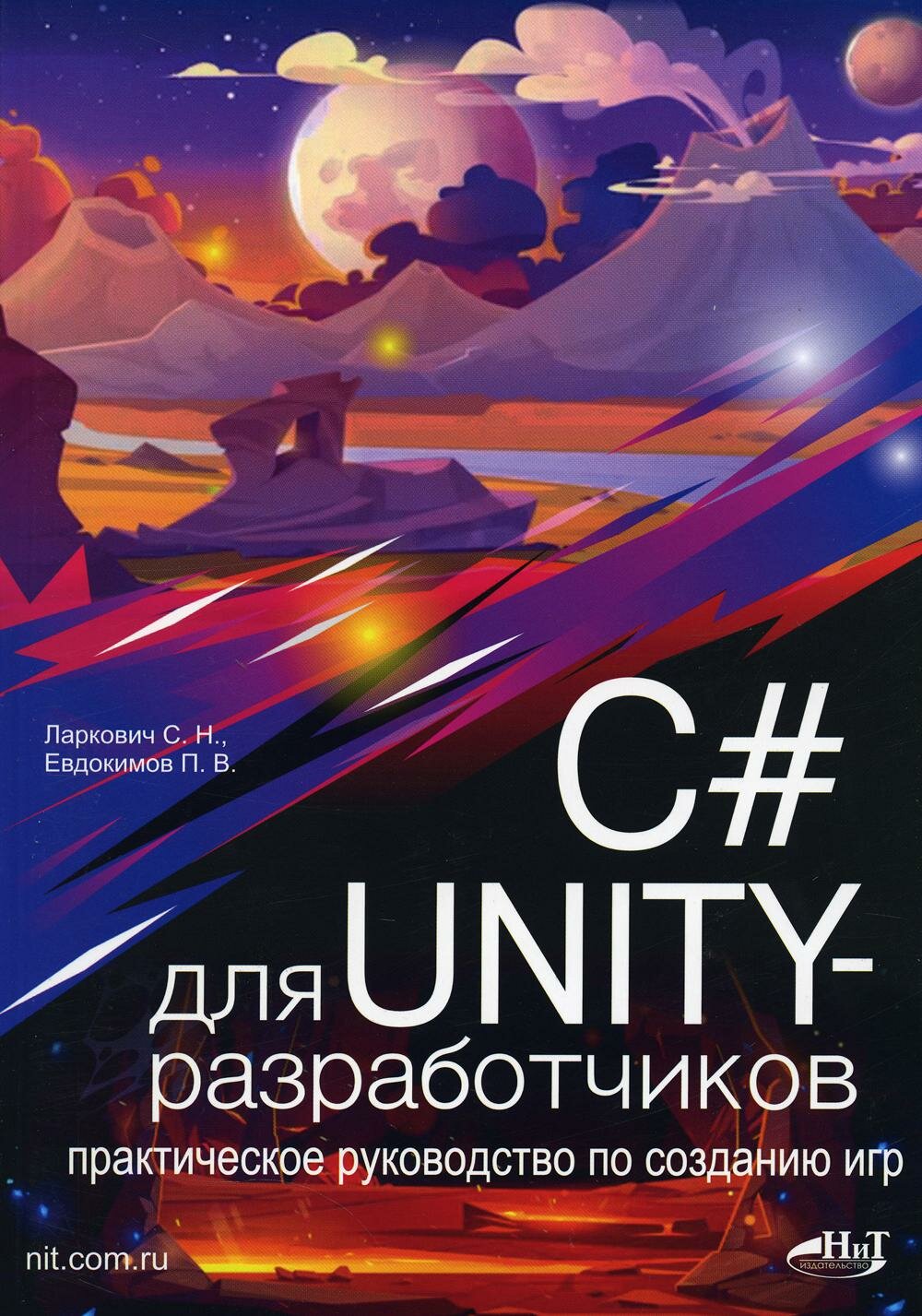 C# для UNITY-разработчиков