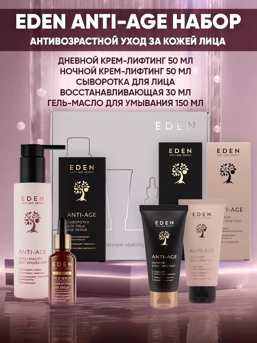 Набор подарочный EDEN Anti-Age антивозрастной уход 4 предмета