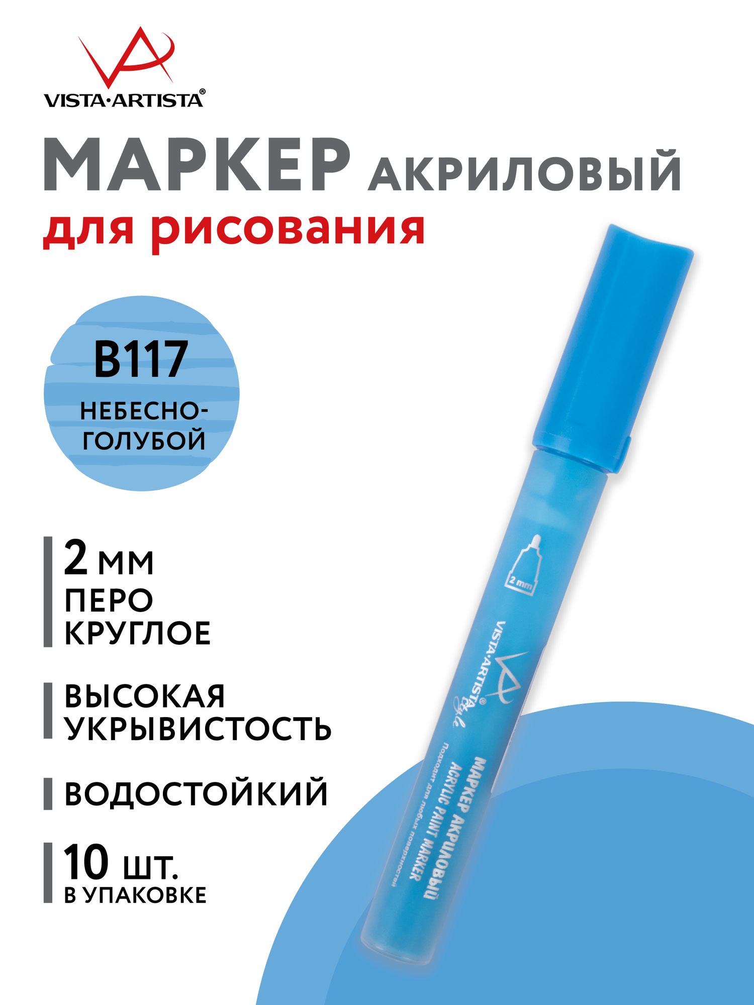 Маркер акриловый 10 шт. VISTA-ARTISTA AMV-01 2 мм B117 небесно-голубой/sky blue