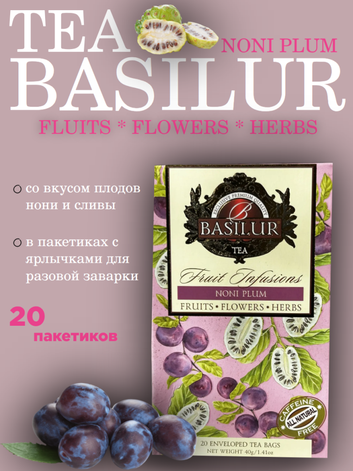 Чайный напиток Базилур Нони и Слива 20 пакетиков
