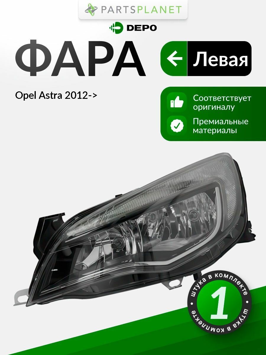 Фара левая для Опель Астра 2012->, oem 1216728 арт 4421161LMLEMD2