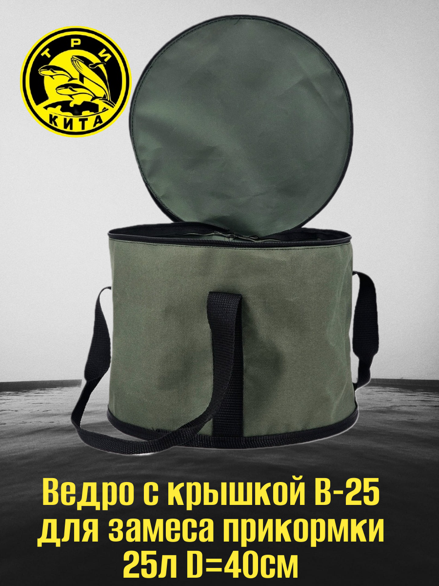 Ведро с крышкой В-25 для замеса прикормки 25л D=40см
