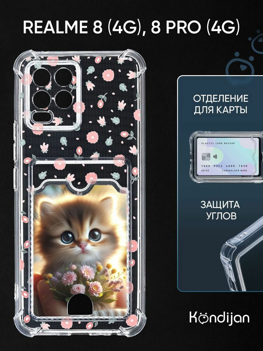 Чехол на Realme 8 4G, Realme 8 Pro 4G с карманом, с картхолдером, с защитой камеры, прозрачный с принтом котенок цветы