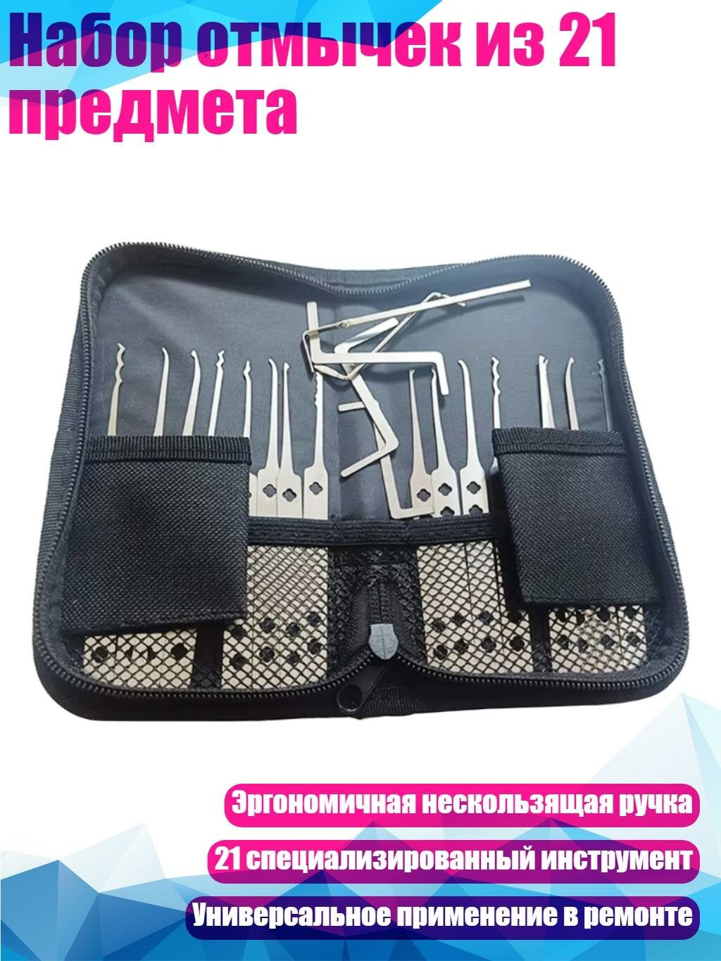 Набор отмычек из 21 предмета