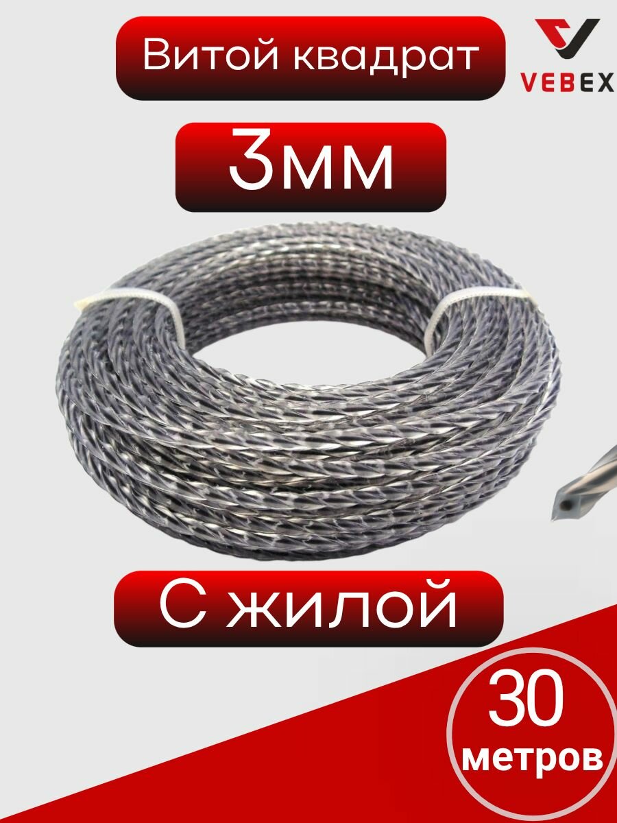 Леска для триммера с жилой VEBEX (витой квадрат) 3 мм длина 30 метров (2х15м)