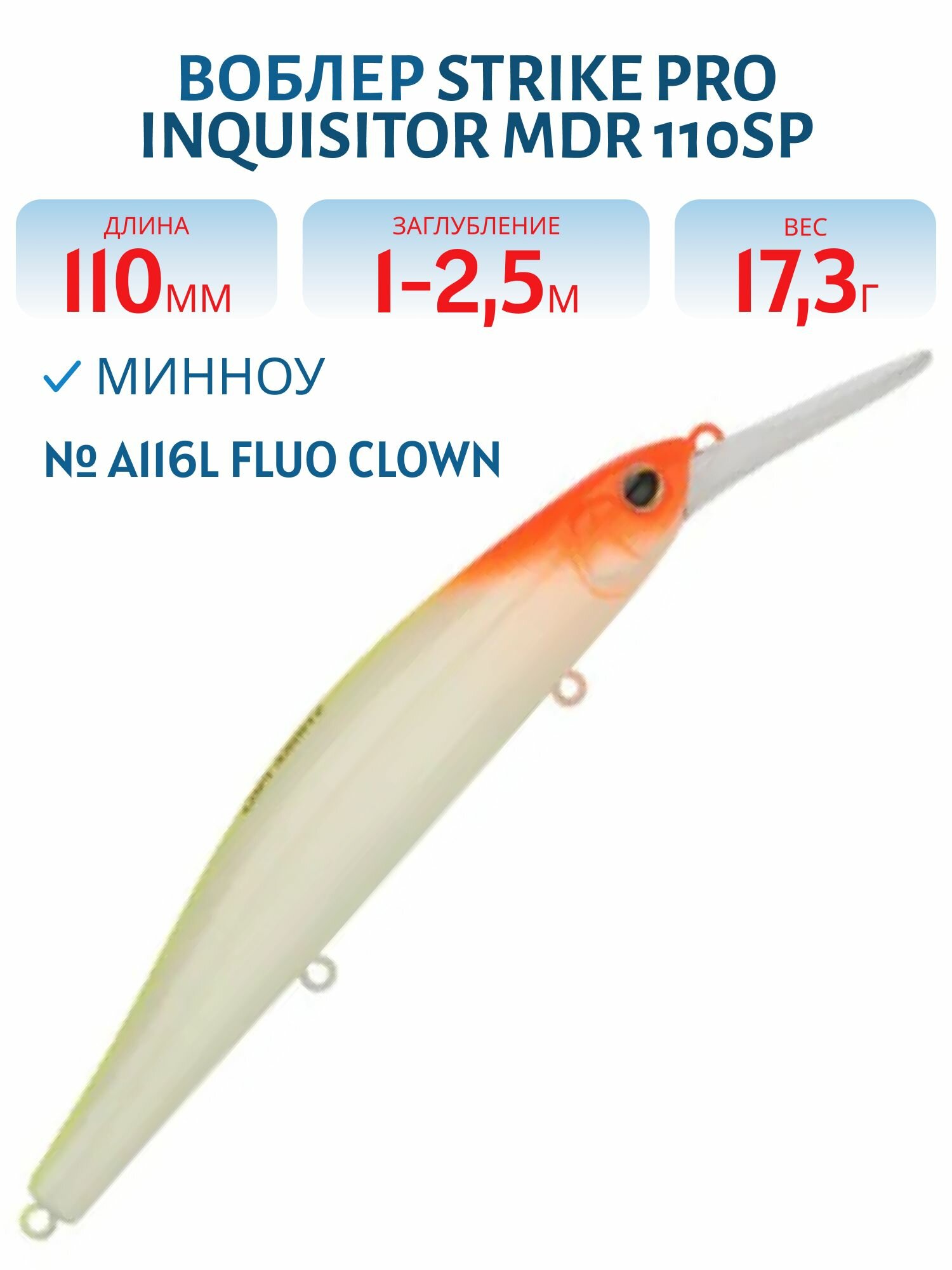 Воблер Минноу Strike Pro Inquisitor MDR 110SP, 110 мм, 17,3 гр, Заглубление 1,0 м-2,5 м, Нейтральный, цвет A116L Fluo Clown