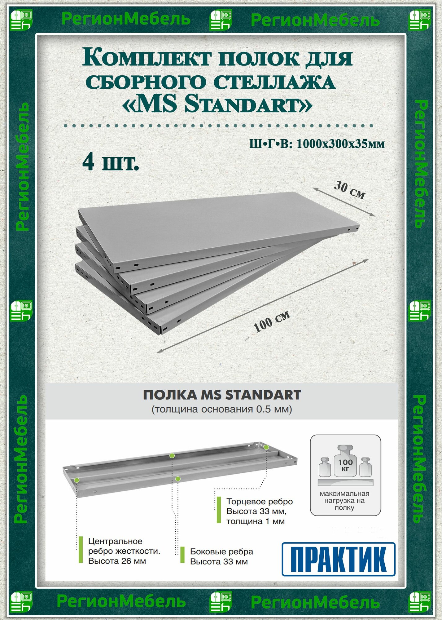 Полка металлическая для стеллажа "MS Standart" (1000х300мм) (4шт) (нагрузка до 100кг на полку)