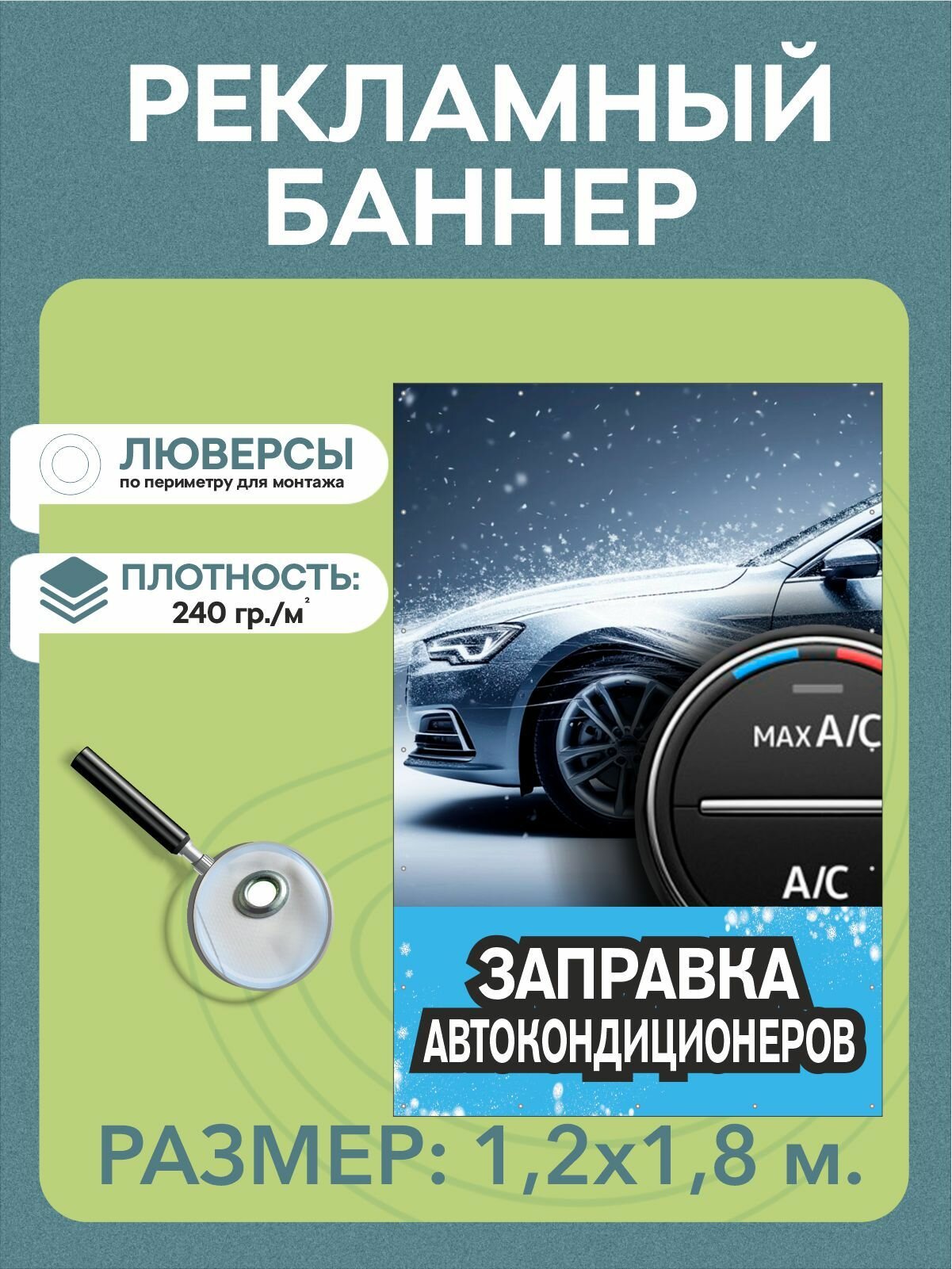 Баннер "Заправка автокондиционеров" рекламная вывеска 1,2 х 1,8 м