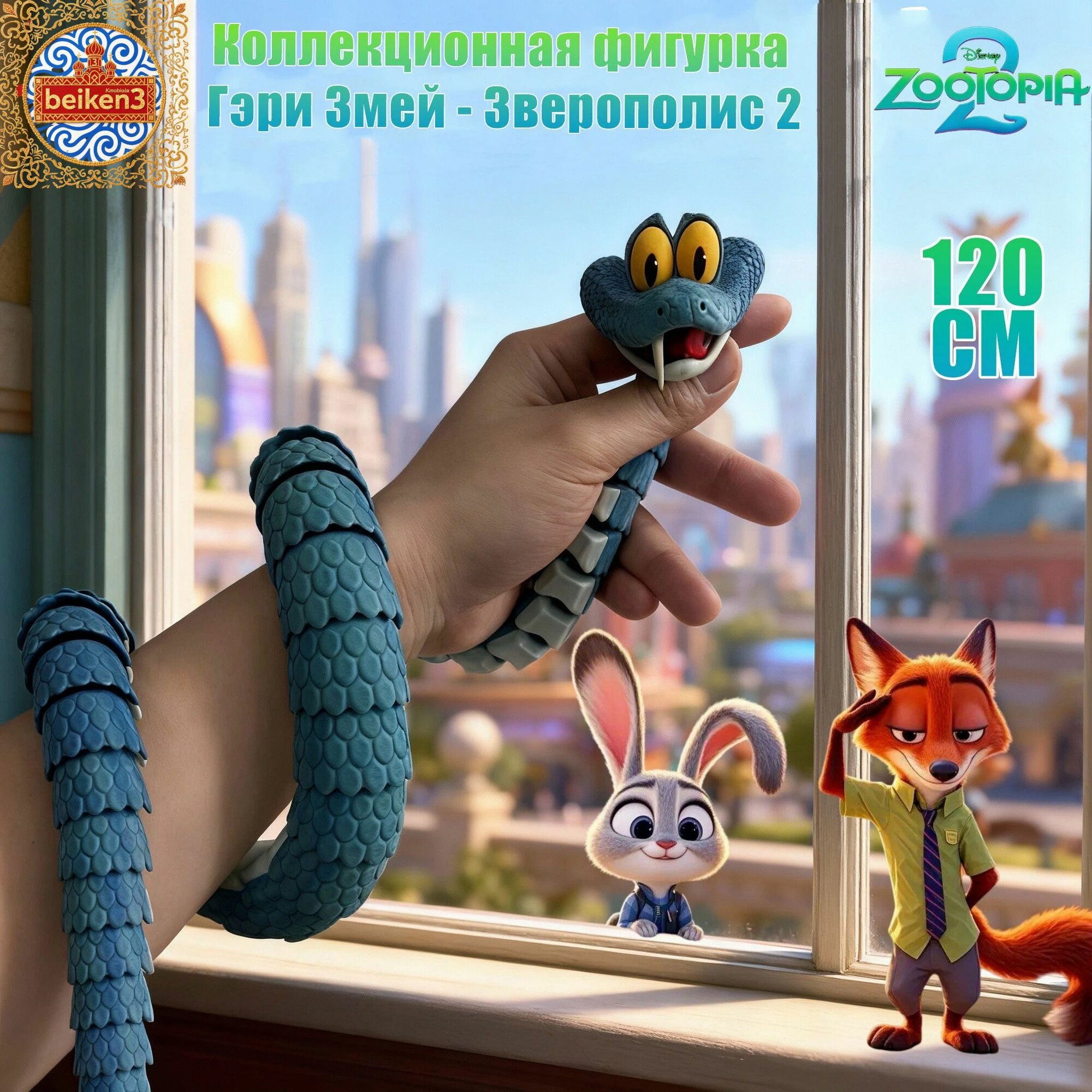 Коллекционная фигурка Гэри Змей - Зверополис 2 (120 см) игрушка Zootopia 2/1 шт