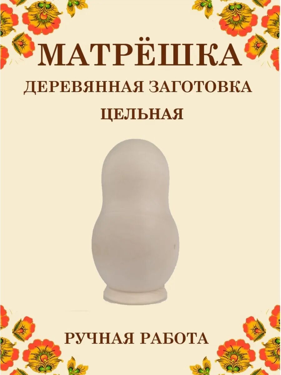 Матрешка деревянная заготовка для росписи цельная