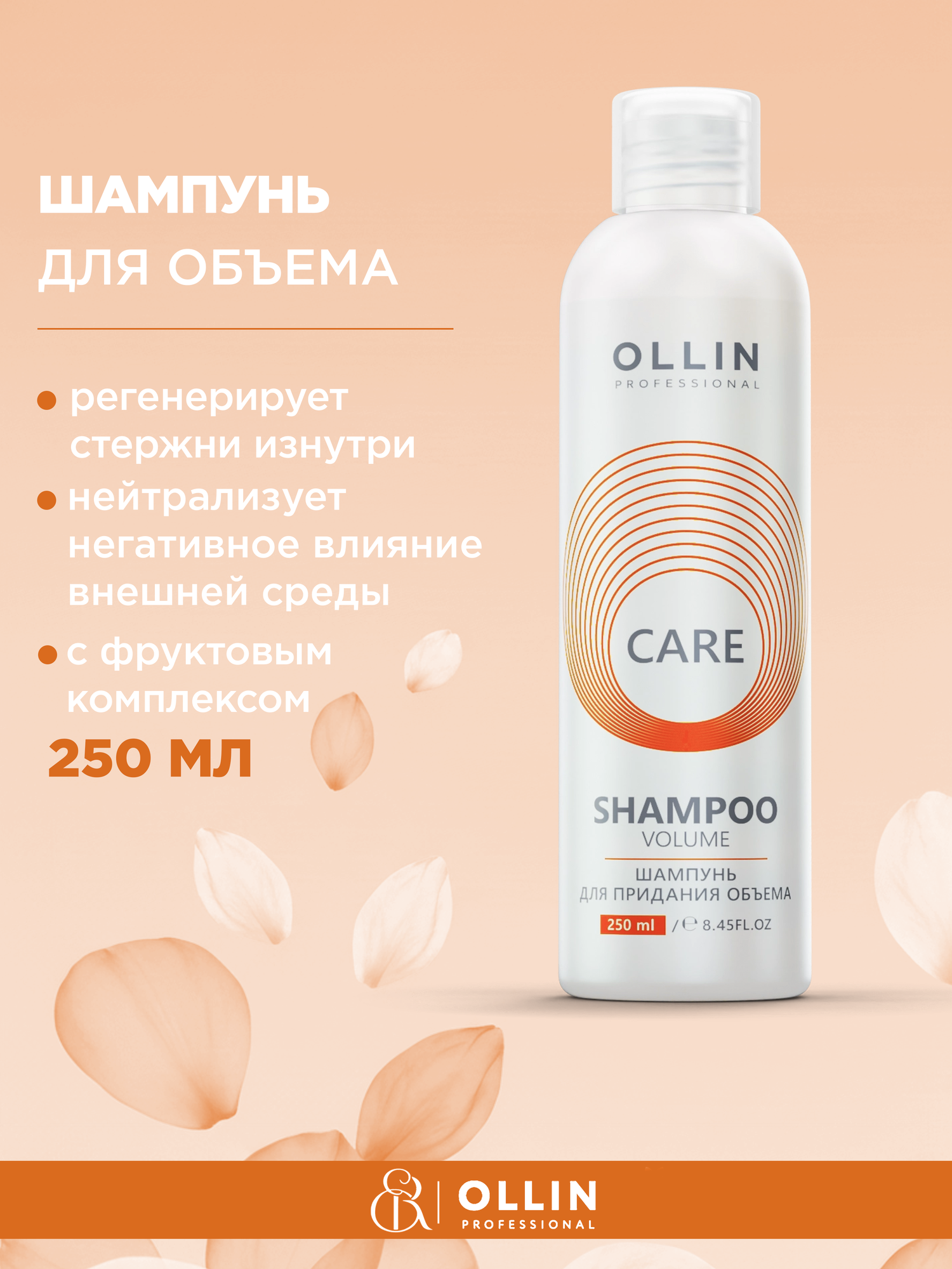 OLLIN / CARE Volume – Шампунь для придания объема волосам, 250мл