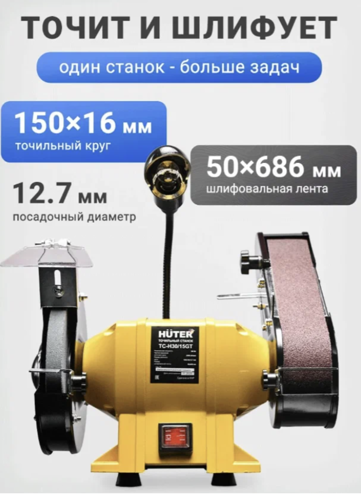 Точильный станок HUTER ТС-H30/15GT, заточка и шлифовка, 300 Вт, 150 мм, подсветка, искрогаситель