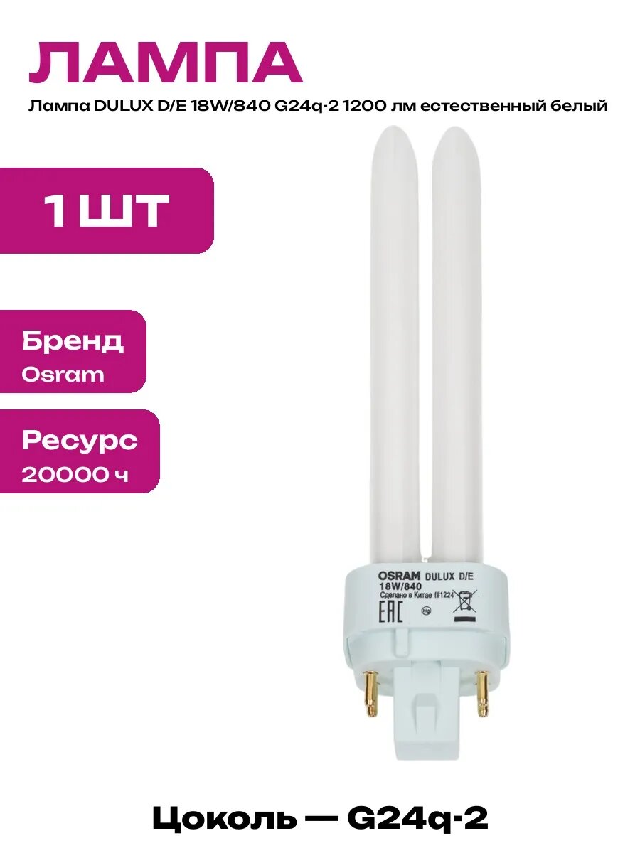Трубчатая люминесцентная лампа 18 Вт G24q-2 DULUX D/E 144 мм