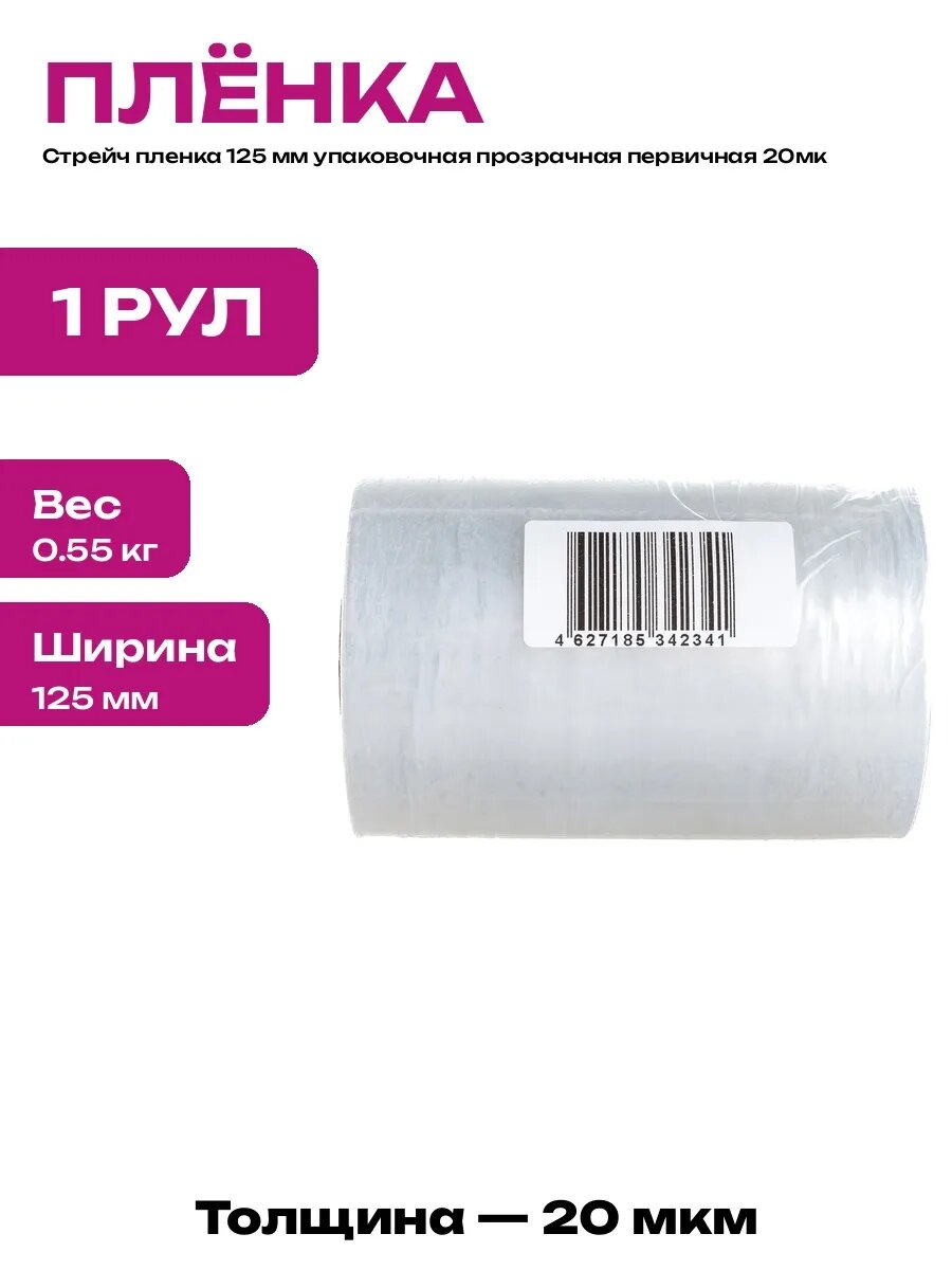 Пленка стрейч 125 мм упаковочная рулонная прозрачная 20 мкм
