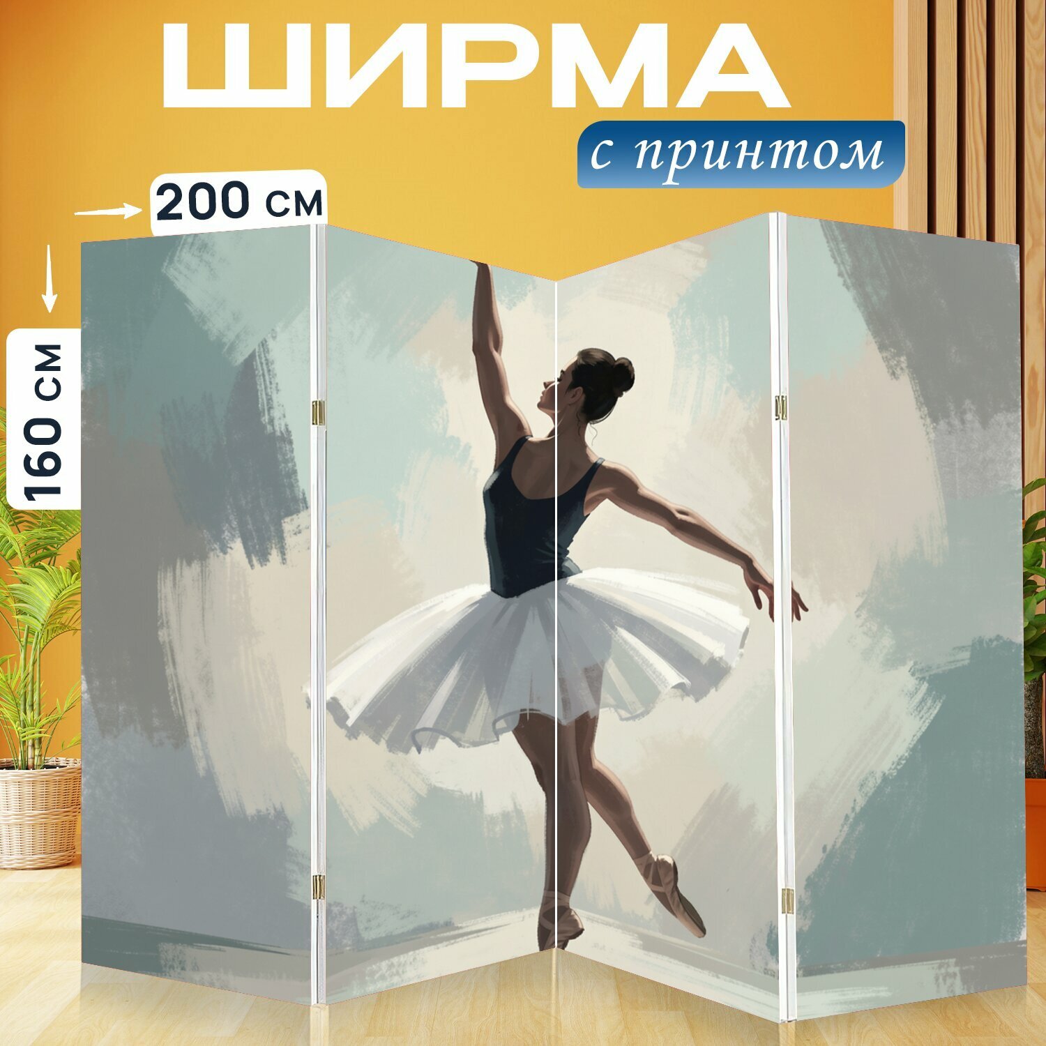 Ширма "Балерина в изящной позе. Грациозная артистка классического танца в белой пачке и чёрном трико, поднятая." перегородка для зонирования комнаты с принтом 200x160 см. на холсте