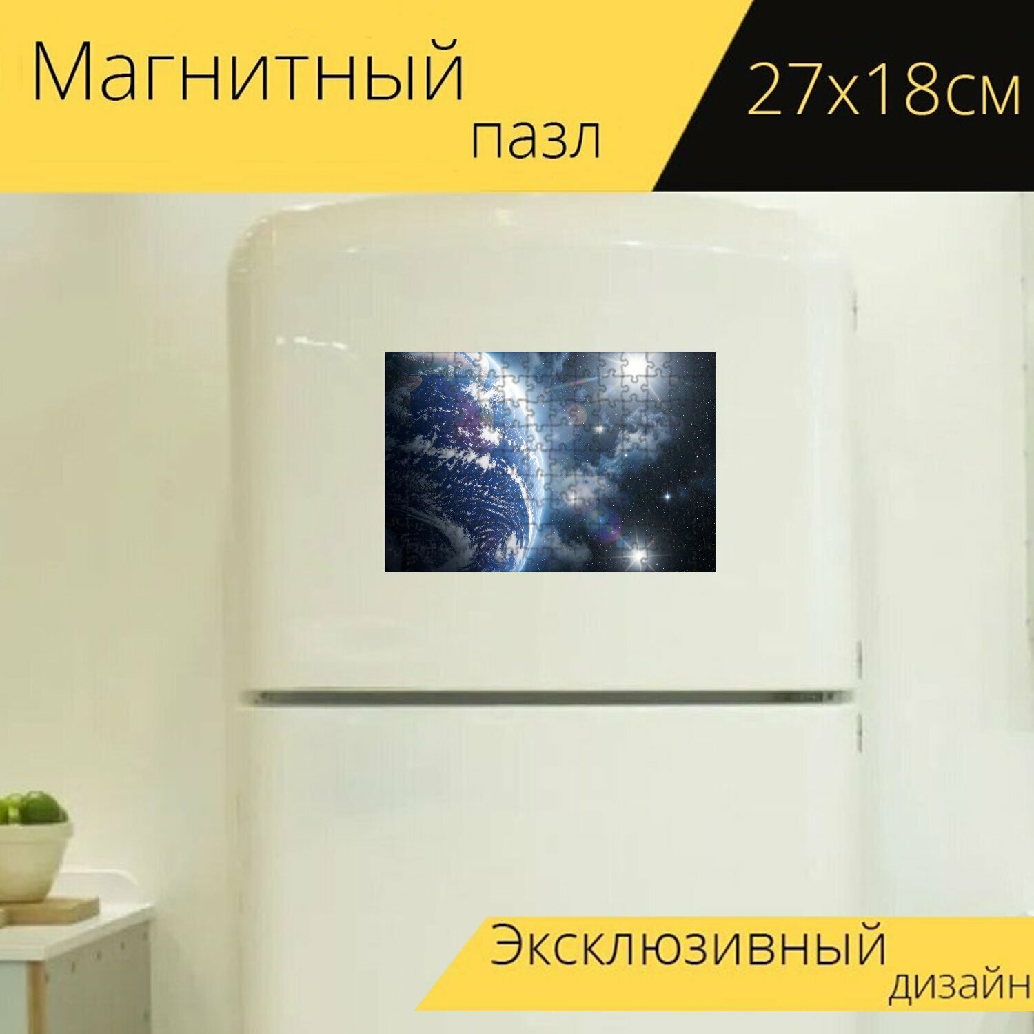 Магнитный пазл "Земля в космическом пространстве. Реалистичный вид планеты из орбиты: голубые океаны, облака, яркие солнечные блики, звёздное небо и." на холодильник 27 x 18 см.