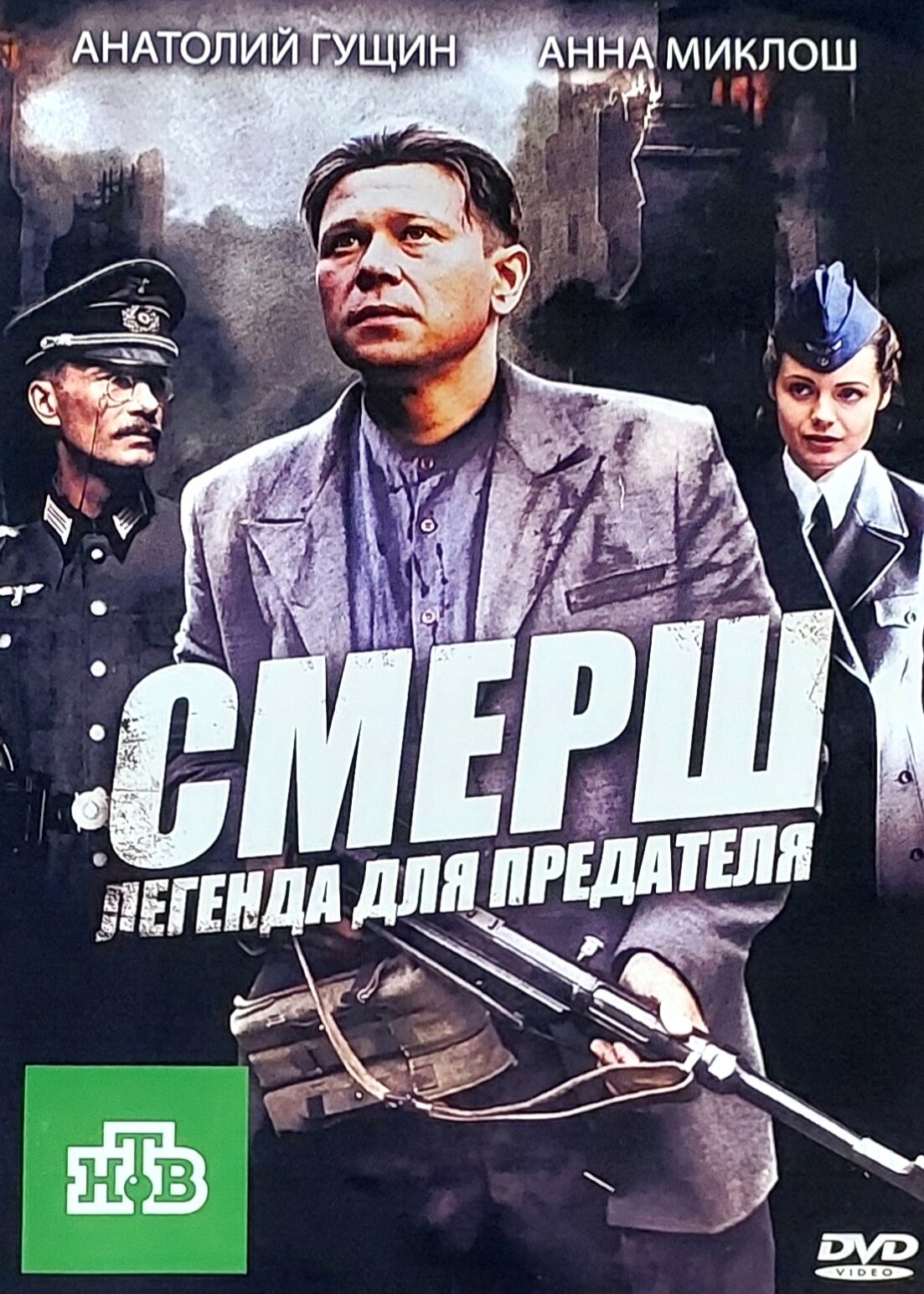 Сериал смерш. Легенда для предателя (DVD-R)