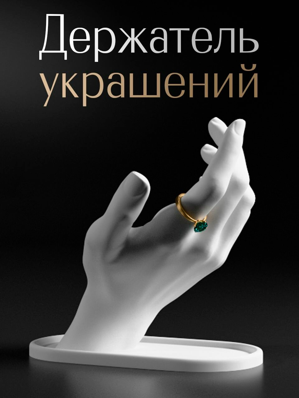 Подставка для колец