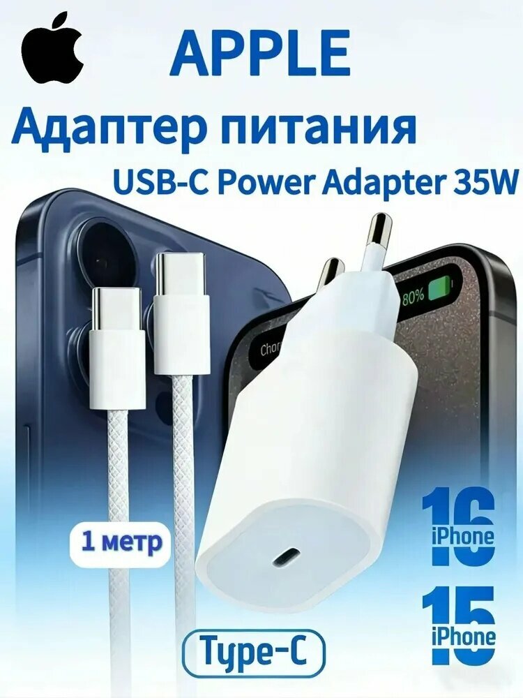 Адаптер питания, Блок Apple USB-C 35W, Содержит кабель USB-C к USB-C 1 м. Быстрая зарядка для iphone 15/16 Все модели