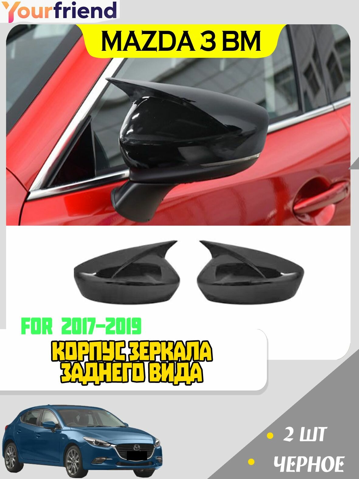 Корпус зеркала заднего вида для Mazda 3 BM (2017-2019), ABS, установка без сверления (клеевой монтаж)