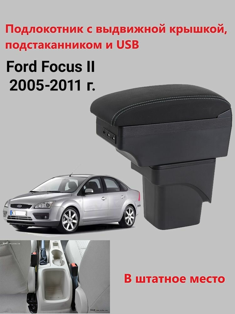 Вставной выдвижной подлокотник для Ford Focus 2 (2004–2011) с ящиком, подстаканником и USB для седан/хэтчбек/универсал