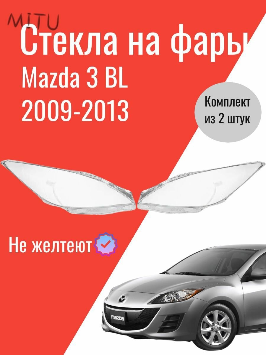 Стекло фары для Mazda 3 2009–2013 — комплект оптических элементов для замены потускневших и повреждённых фар