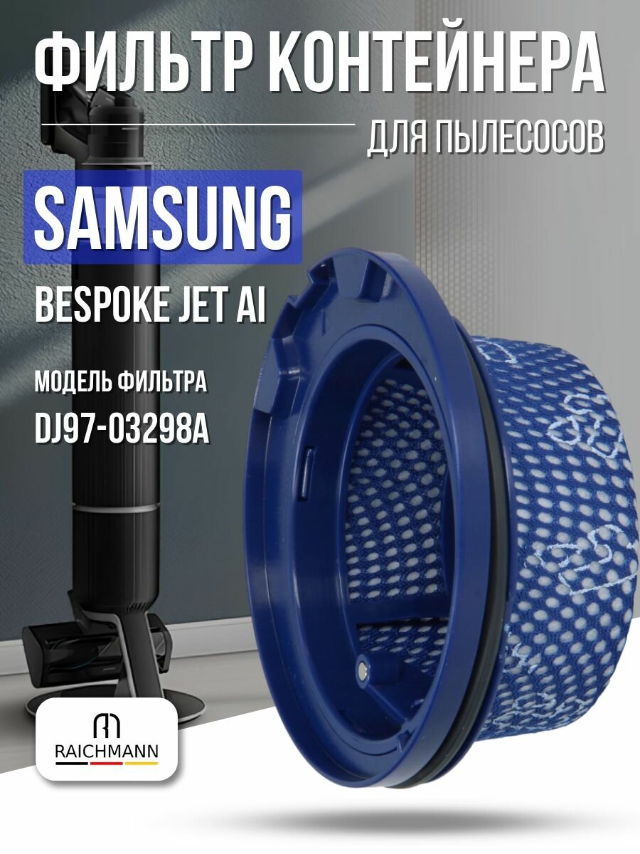 Фильтр для пылесоса Samsung Bespoke Jet AI (DJ97-03298A)
