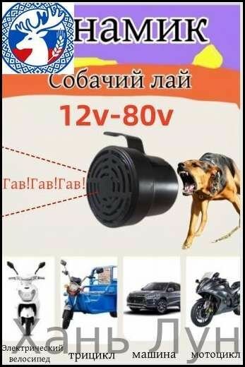 Сирена «лай собаки» универсальная 12–80В, 120 дБ, 2 режима (короткий/длинный) для авто, мото и грузовиков
