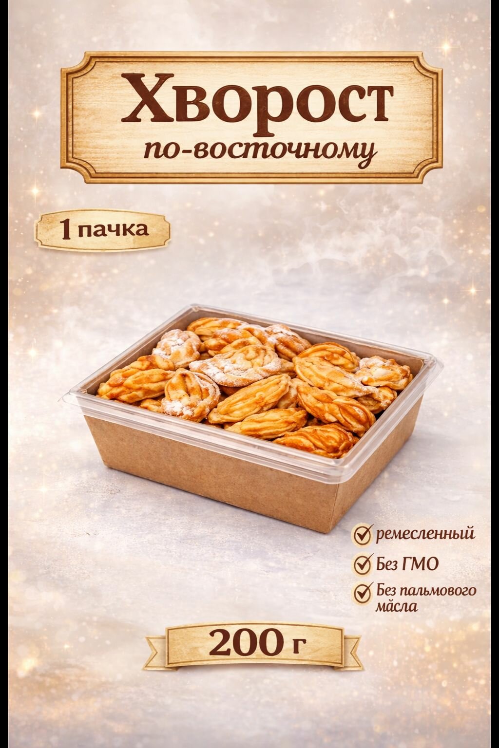 Хворост по-восточному ремесленный печенье, без пальмового масла/без маргарина, 200г (oxan)