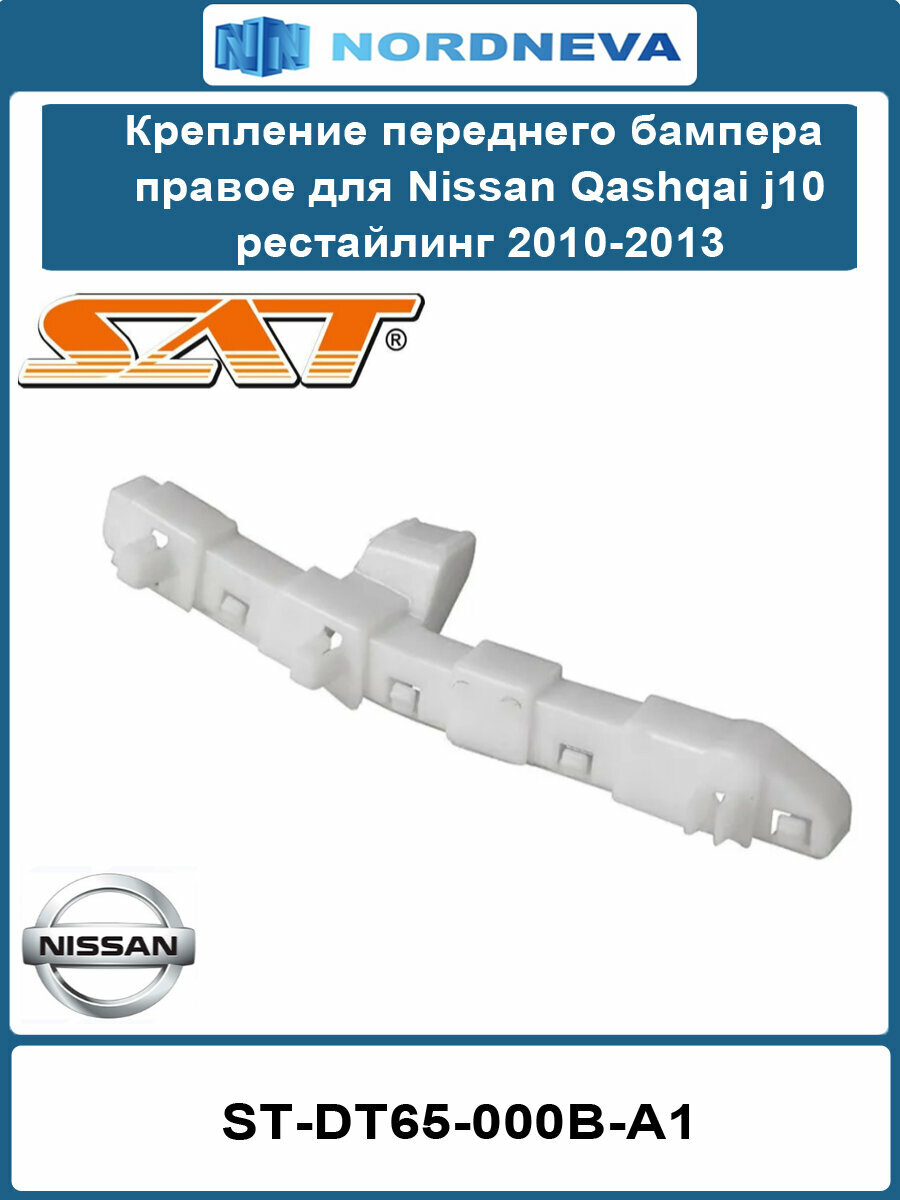 Крепление переднего бампера правое для Nissan Qashqai j10 рестайлинг 2010-2013, Ниссан Кашкай j10 рестайлинг крепление переднего бампера правое SAT ST-DT65-000B-A1, oem 62222BR00A