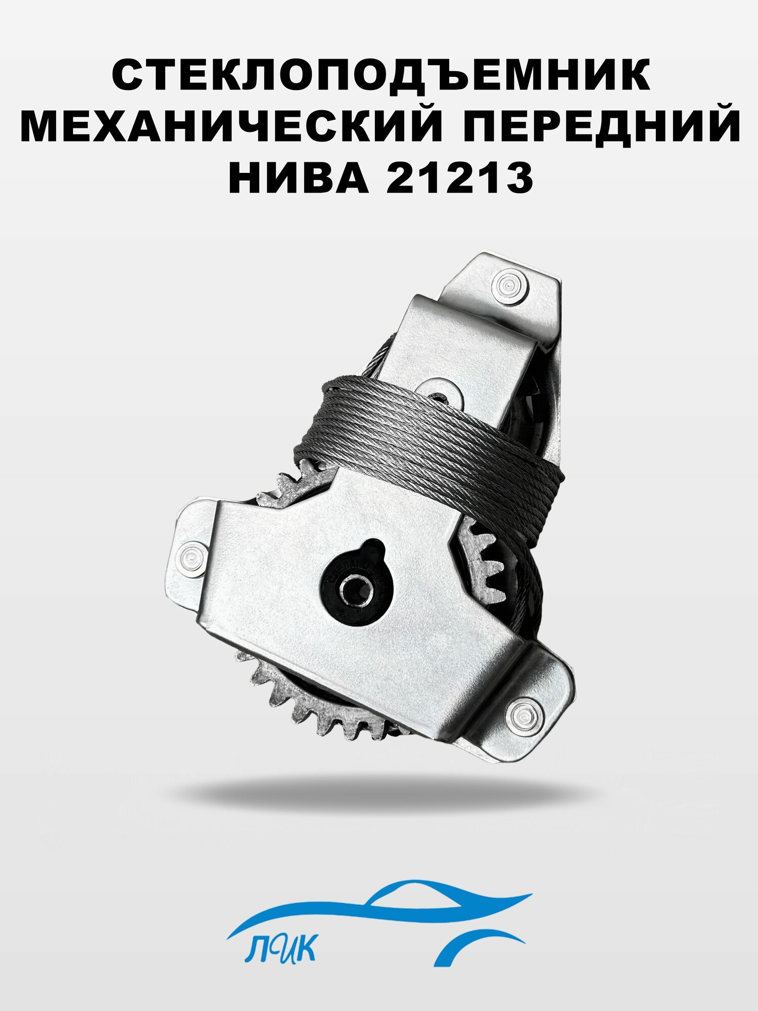 Стеклоподъемник передний для ВАЗ LADA 21213, 2123, 21214, Нива, Chevrolet Niva, Niva Travel Левый, правый
