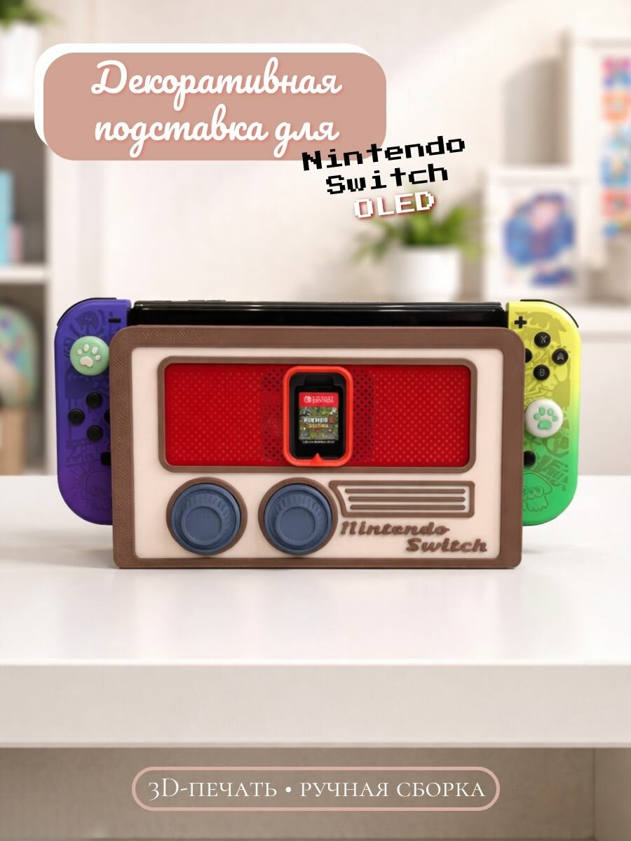 Подставка для Nintendo Switch декоративная, док-станция, 3D-печать, ретро дизайн (OLED)