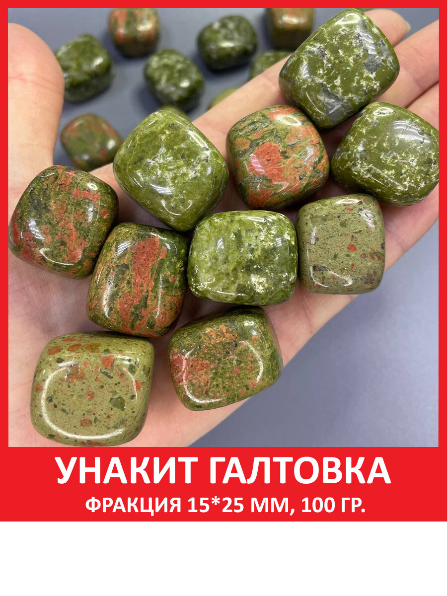 Унакит галтовка из натурального камня, фракция 20*30 мм, упаковка 100 гр