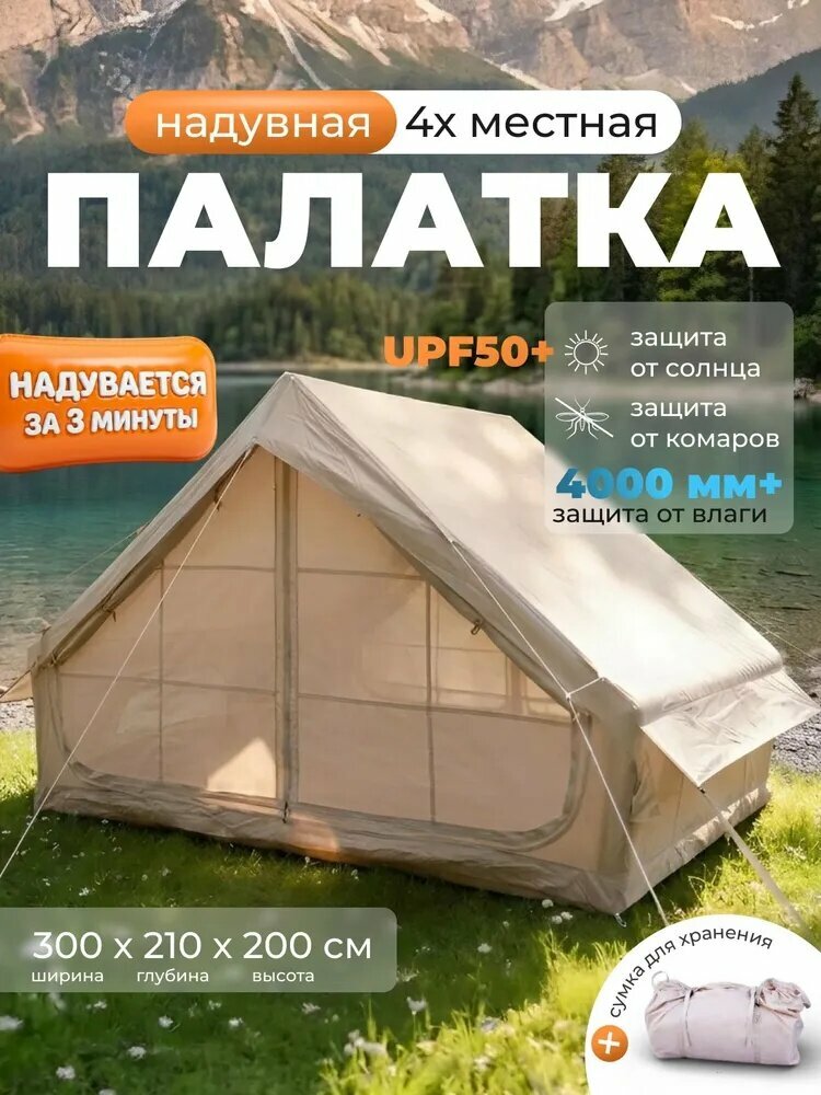 Надувная палатка для 4 человек, водостойкая Oxford 300D/420D, 300*210*200 см