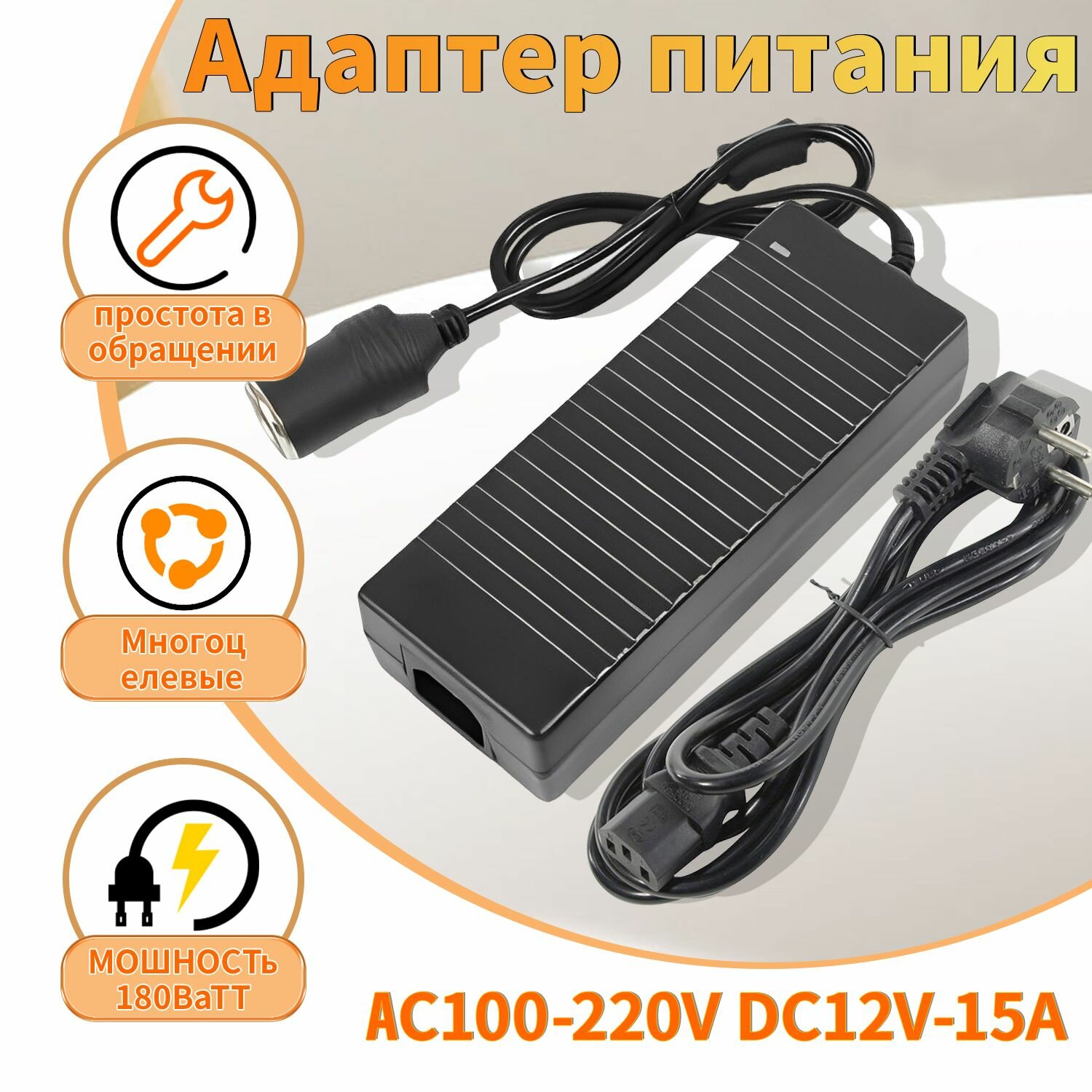 Адаптер питания 220-12В 15A с гнездом прикуривателя, преобразователь 180 Вт для 12В автомобильных приборов дома и в гараже