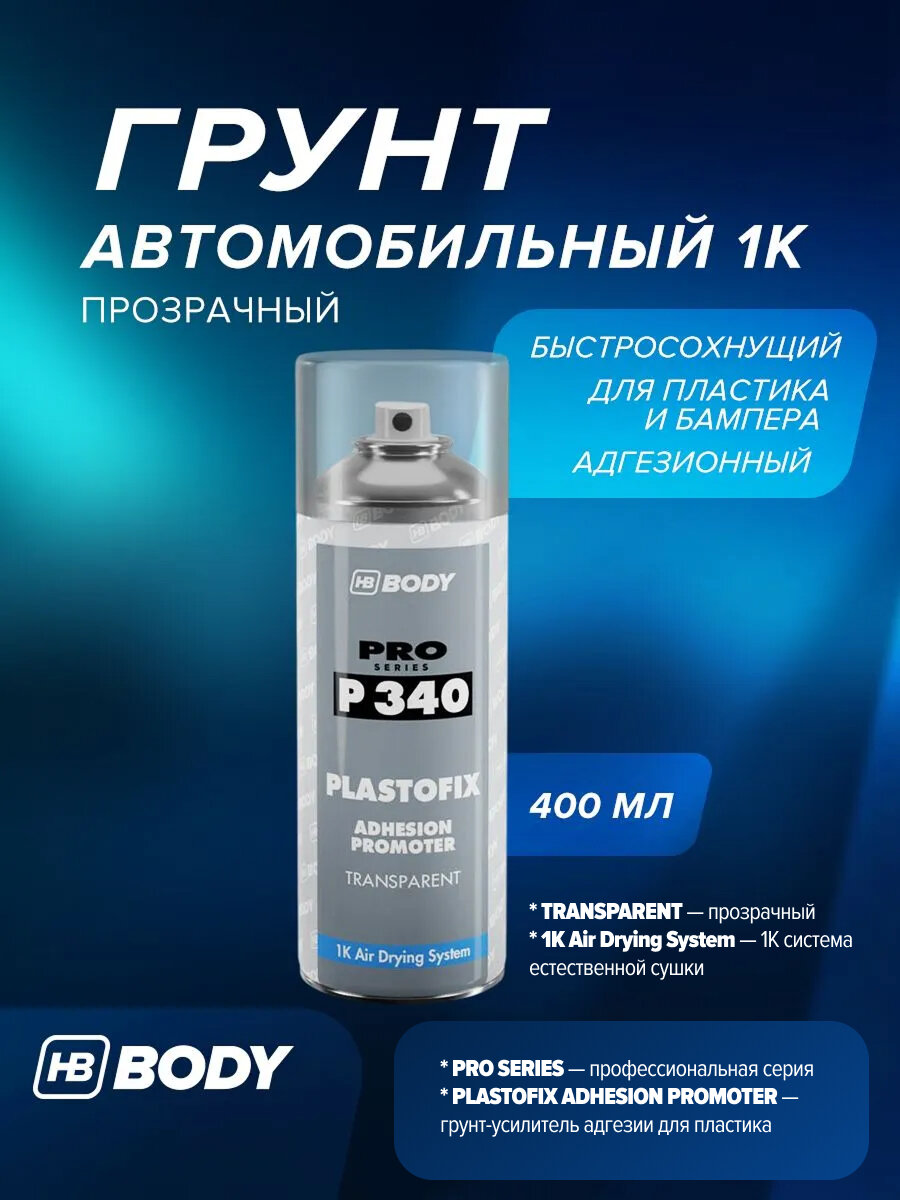 Грунтовка для автомобиля по пластику и бамперу HB BODY 340 1К, 400 мл прозрачная, в баллончике, праймер для пластика