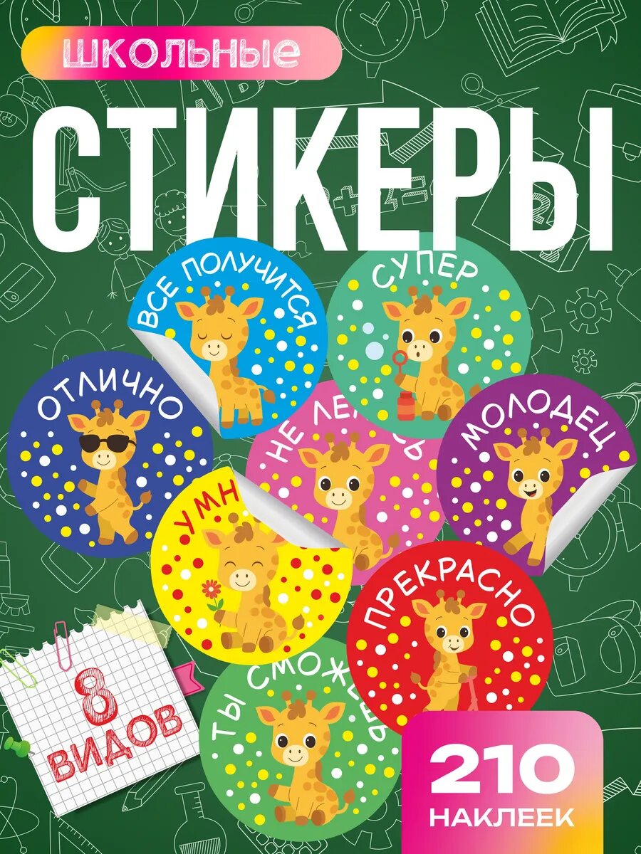 Поощрительные наклейки для школы, набор 210 шт.