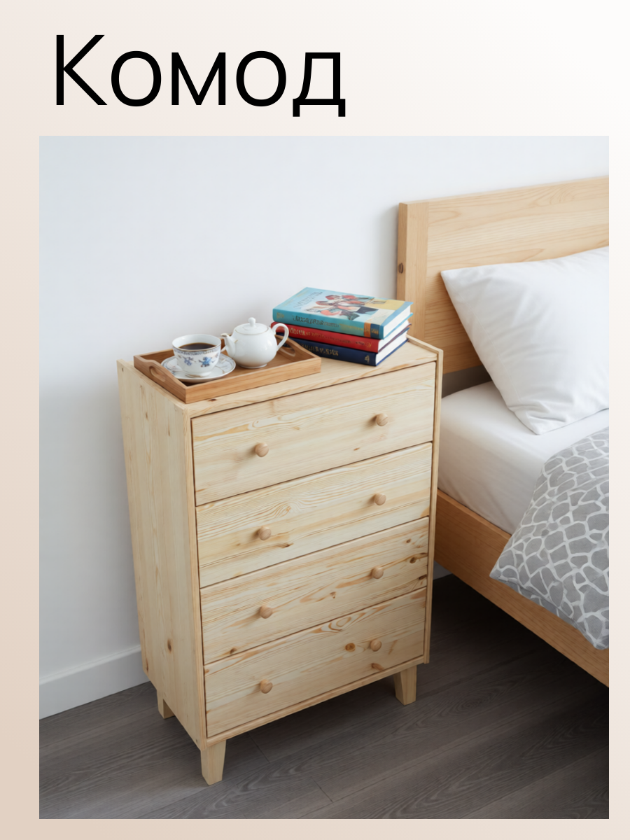 Комод деревянный с 4 ящиками раст RAST с ножками, массив сосны