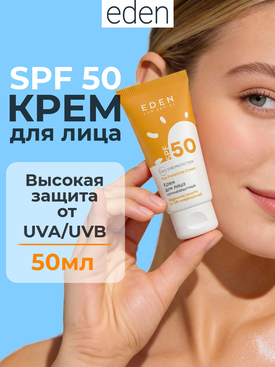 Солнцезащитный крем EDEN "Sun Series", SPF 50+, для всех типов кожи, 50мл