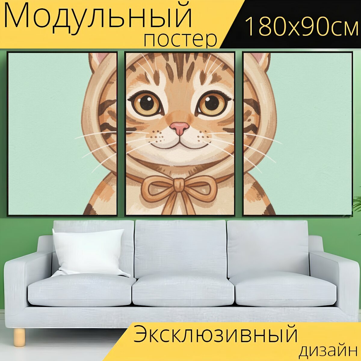Модульный постер "Тигрёнок в капюшоне с бантом. Милый мультяшный котёнок в образе тигрёнка, с большими глазами и полосатой шерстью." 180 x 90 см. для интерьера на стену в тубусе