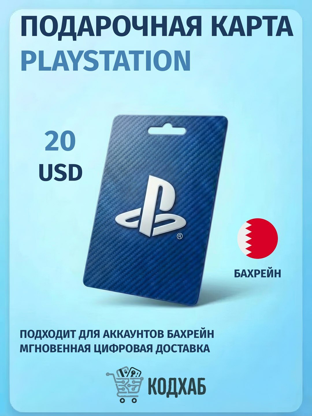 Цифровой код PlayStation Store на 20 долларов (USD) | Бахрейн | PlayStation | Официальный код
