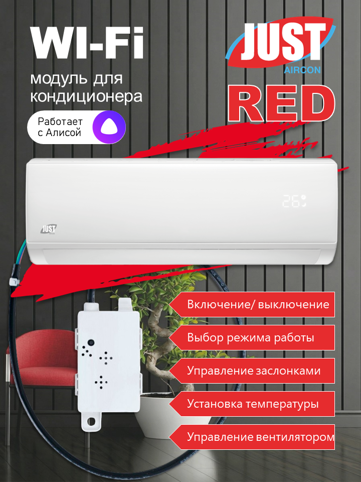 Wi-Fi модуль для кондиционера Just RED с поддержкой Smartlife-Smarthome и Алисы