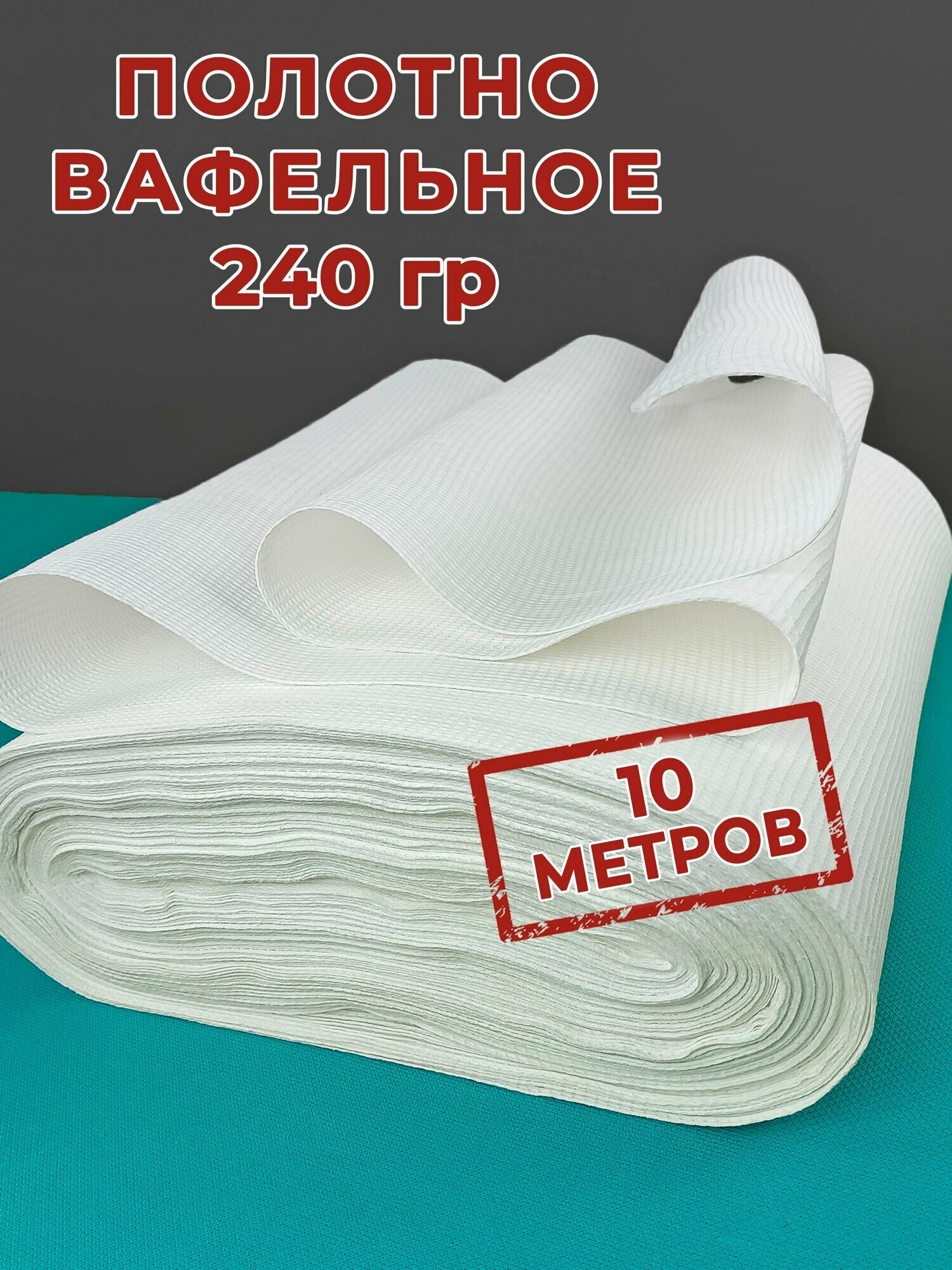 Вафельное полотно рулон 10 метров, ткань для полотенца 240гр/м2 белая плотная