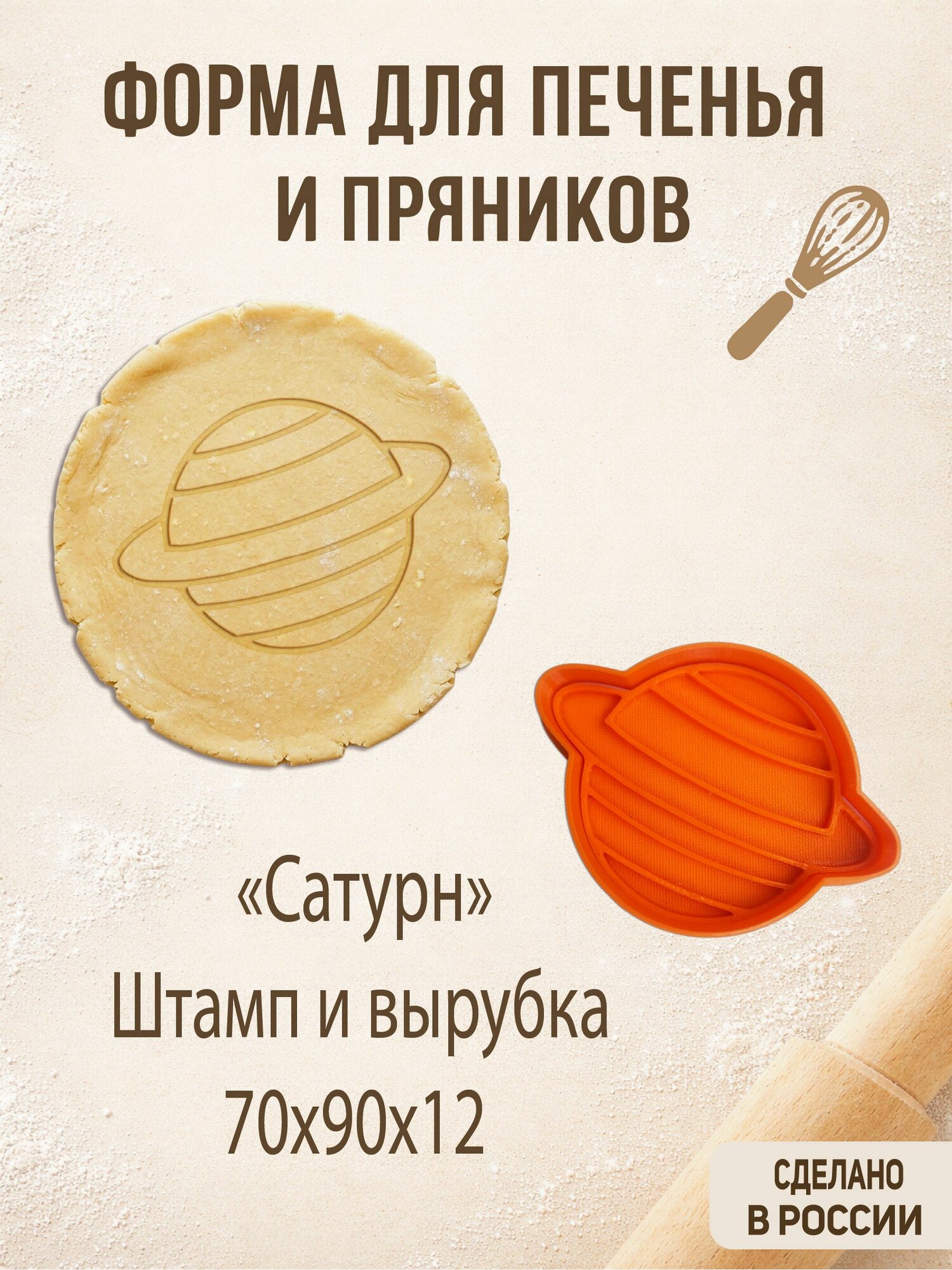 Формочка для печенья и пряников, 2в1 штамп + вырубка, Сатурн