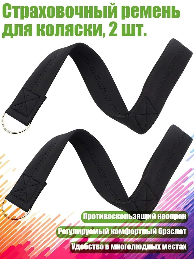 Страховочный ремень для коляски, 2 шт.