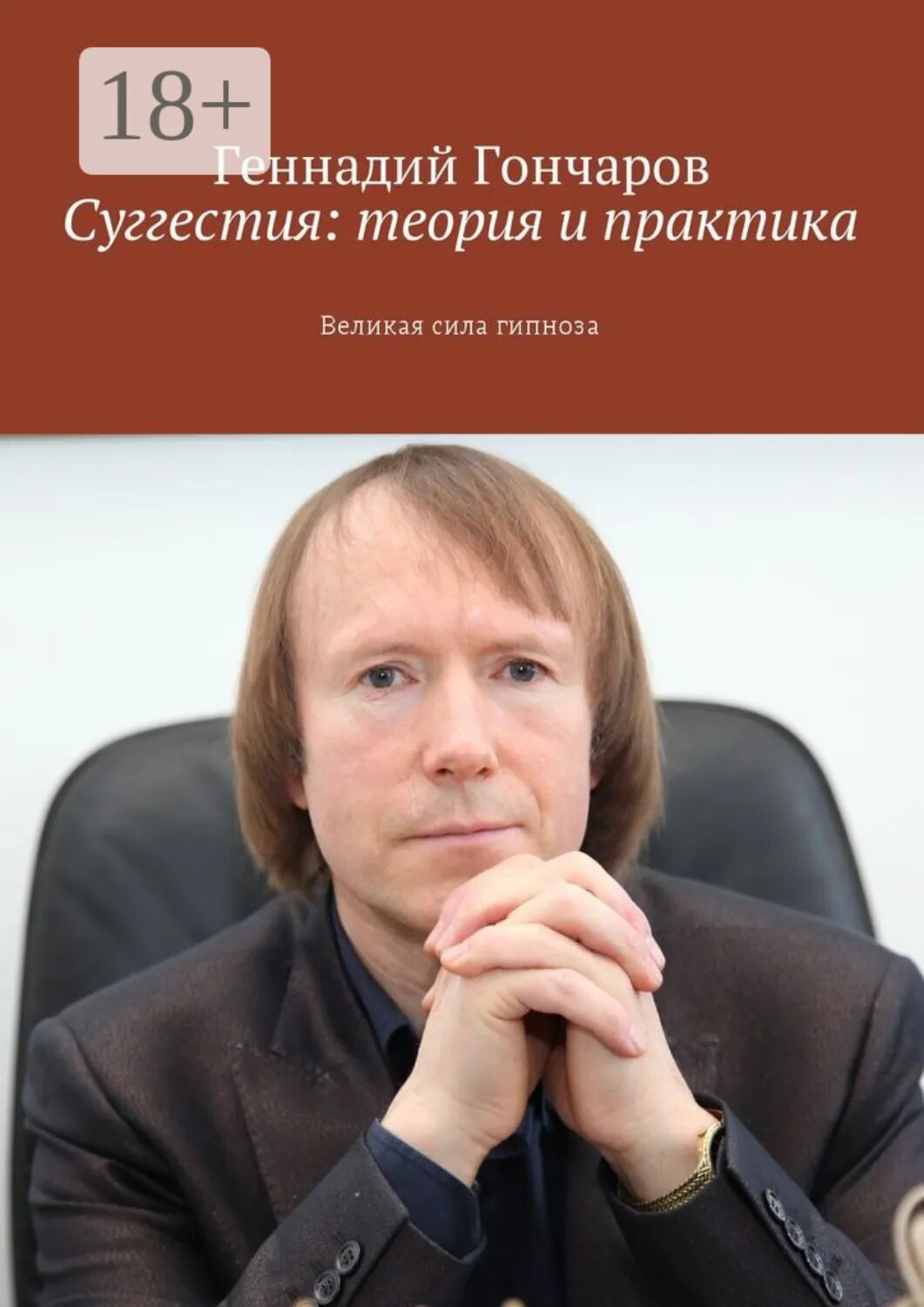 Суггестия: теория и практика. Великая сила гипноза [Цифровая книга]