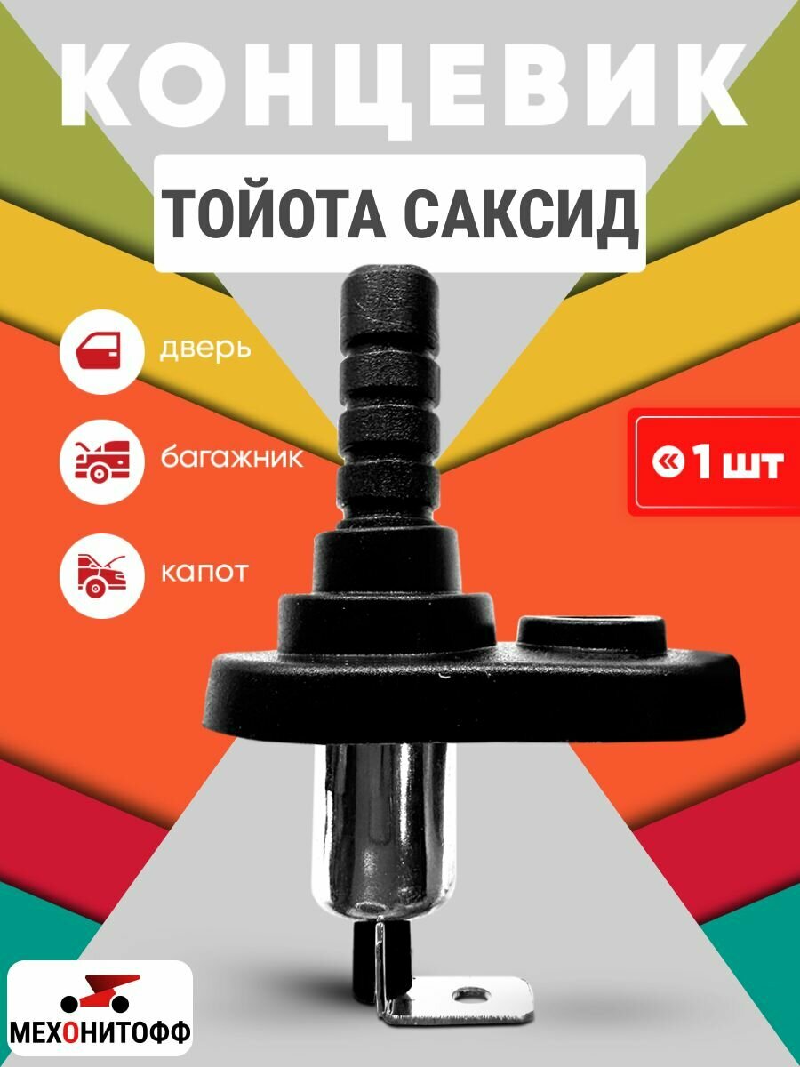 Концевик Тойота Саксид для сигнализации, двери, капота, багажника, 1 шт / Toyota Succeed, Мехонитофф