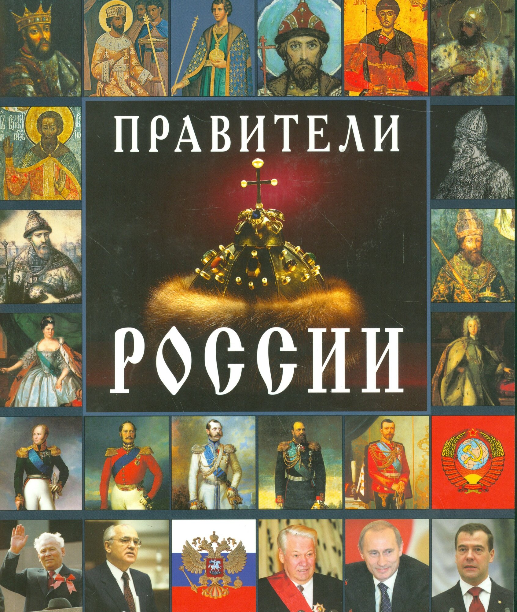Книга: "Правители России" от Анисимов Е, русский язык, Общие работы по истории России