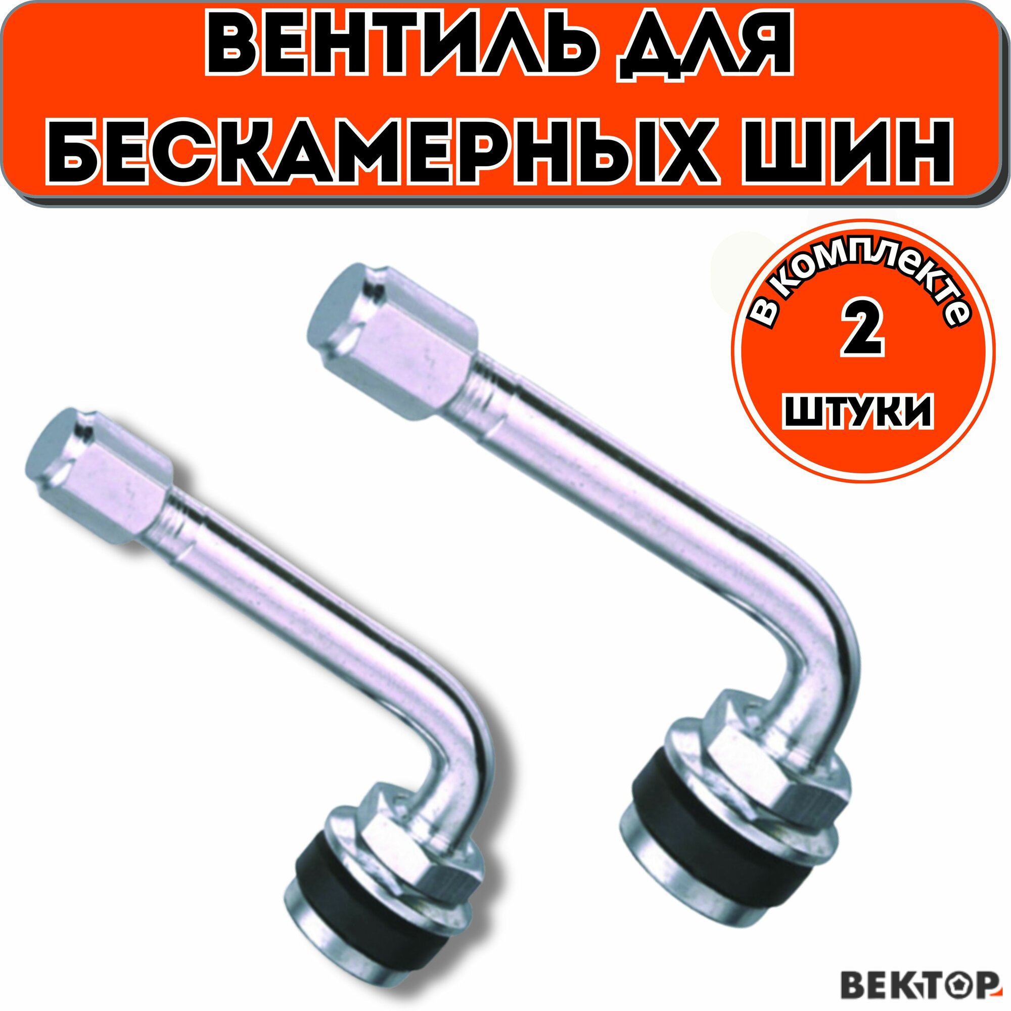 Вентиль, легковые вентили разборные (металл) PVR-152, 2 шт