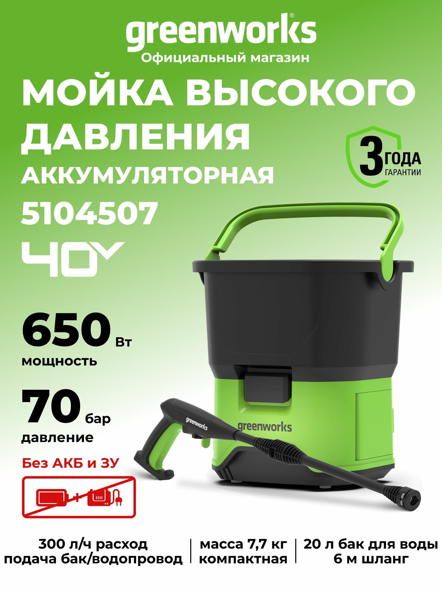 Мойка высокого давления аккумуляторная 40V, 650 Вт, 70 бар, 300 л/ч, без АКБ и ЗУ, 5104507